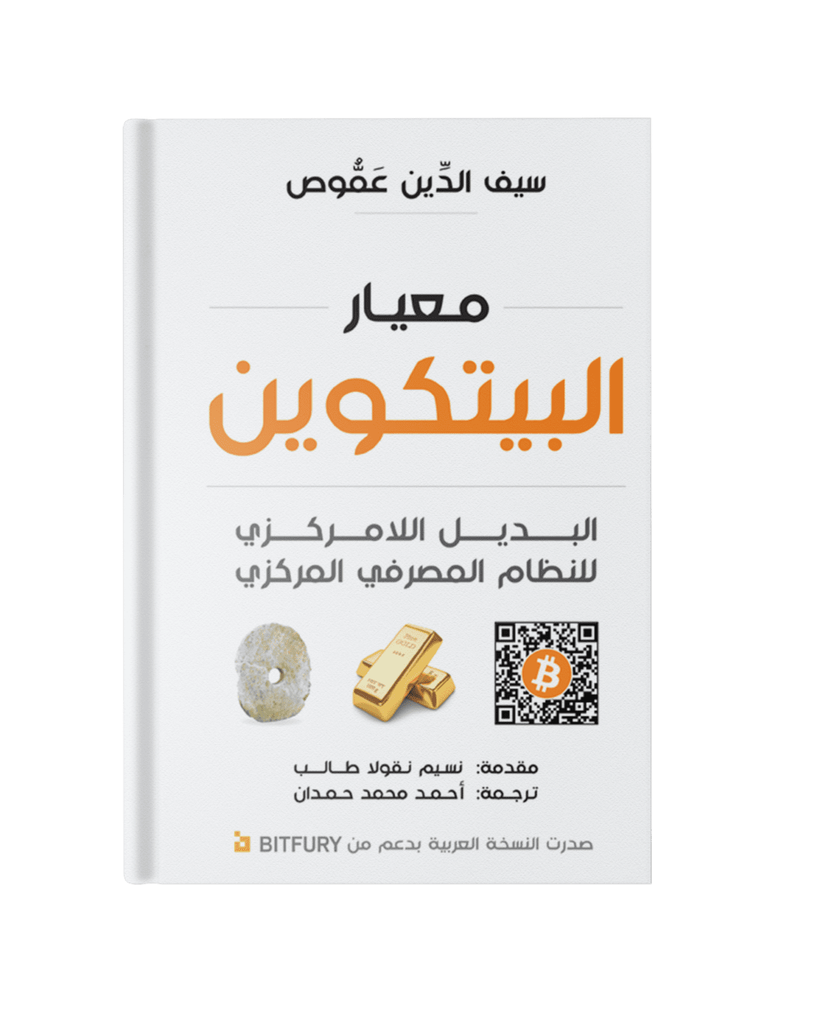 Arabic | Dr. Saifedean Ammous